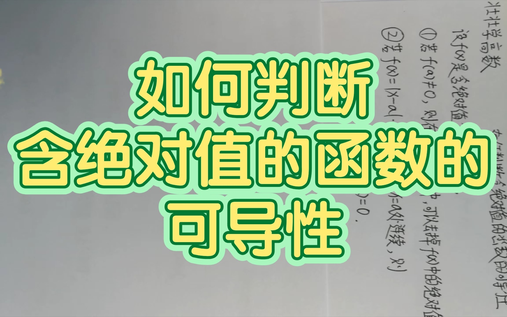 如何判断含绝对值的函数的可导性