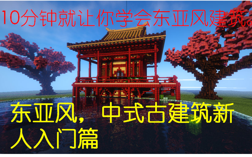 ...亚风【Minecraft】我的世界新人建筑教学-东亚风-中式-古建筑-歇山顶