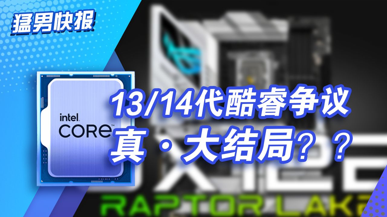 ...他还在输出!英特尔推出“0x12B”以修复13、14代CPU不稳定问题