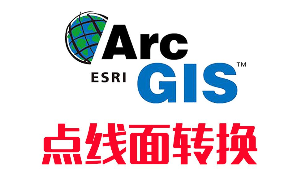 Arcgis第七章:点线面的转换及分割