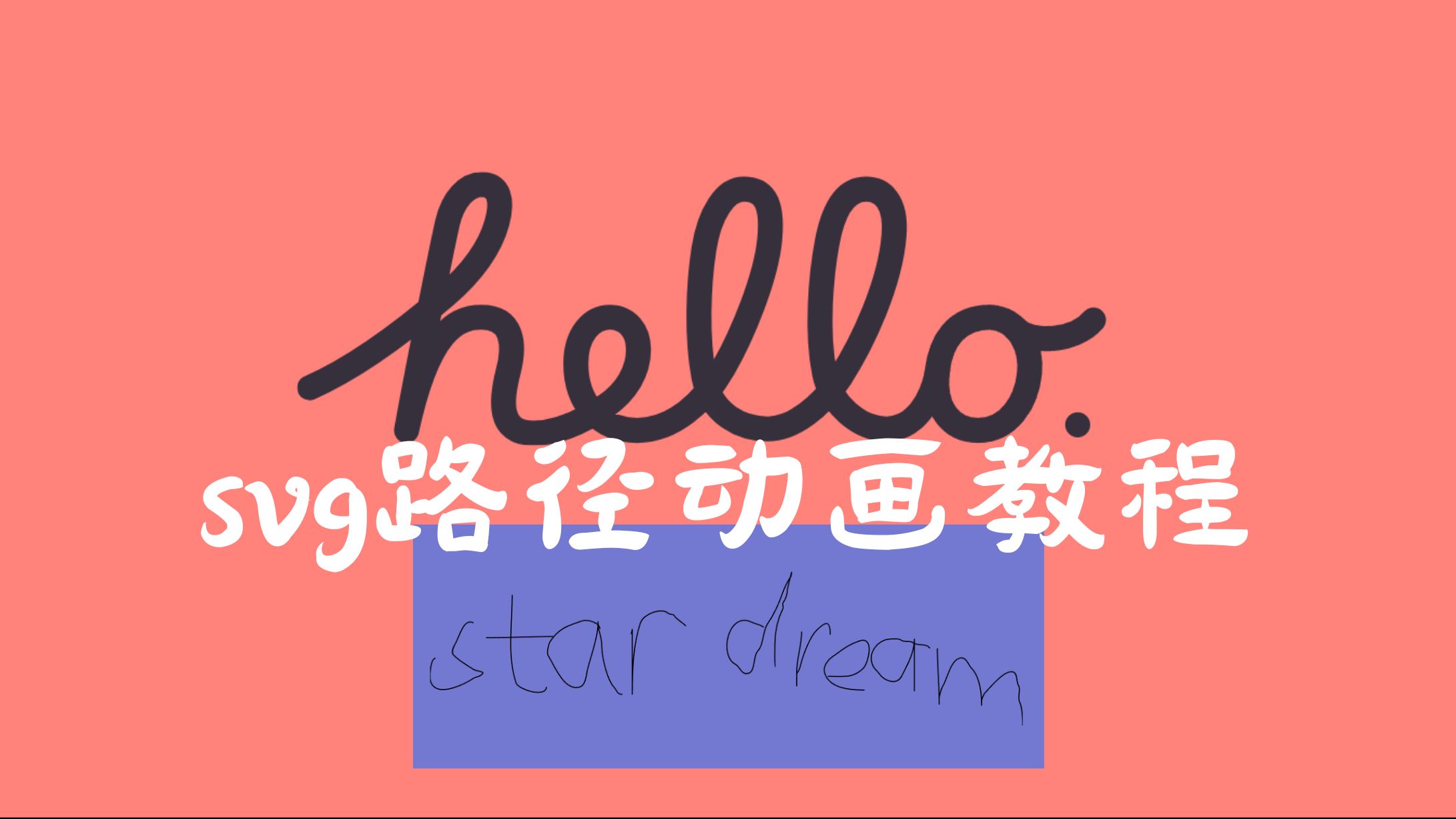 代码svg复现苹果开机hello描边动画