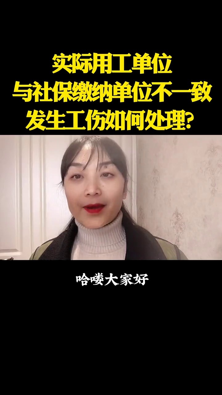 实际用工单位和社保缴纳单位不一致