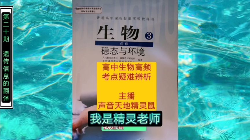 高中生物高频考点疑难辨析 第二十期 遗传信息的翻译