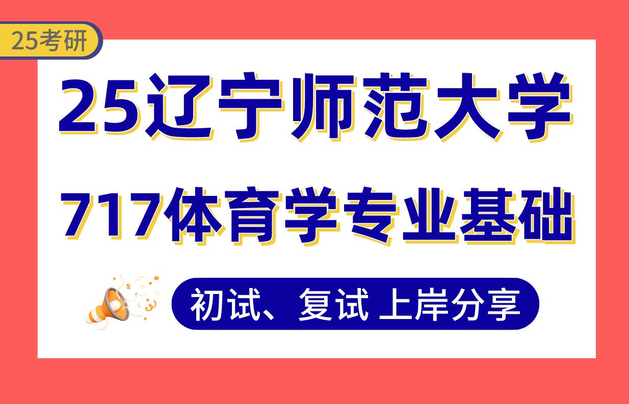 【25天师大考研】360+世界史上岸学长初复试经验分享-专业课713...