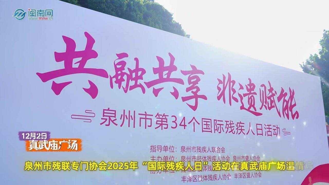 泉州市残联专门协会2025年"国际残疾人日"活动举办#泉州