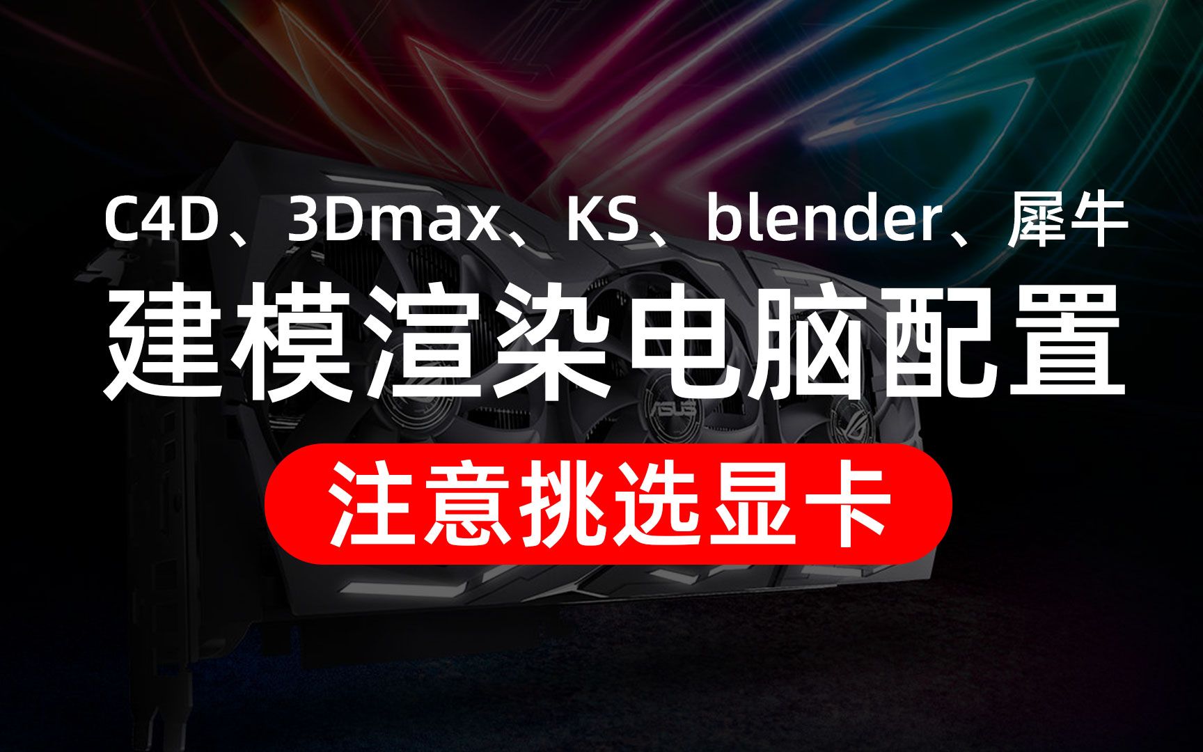 建模渲染建议的电脑配置,用OC渲染器需要注意的显卡挑选