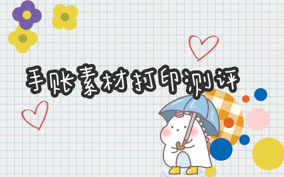 【手帐素材打印】爱豆|追星手帐素材打印分享(手帐素材专业打印,恒立...