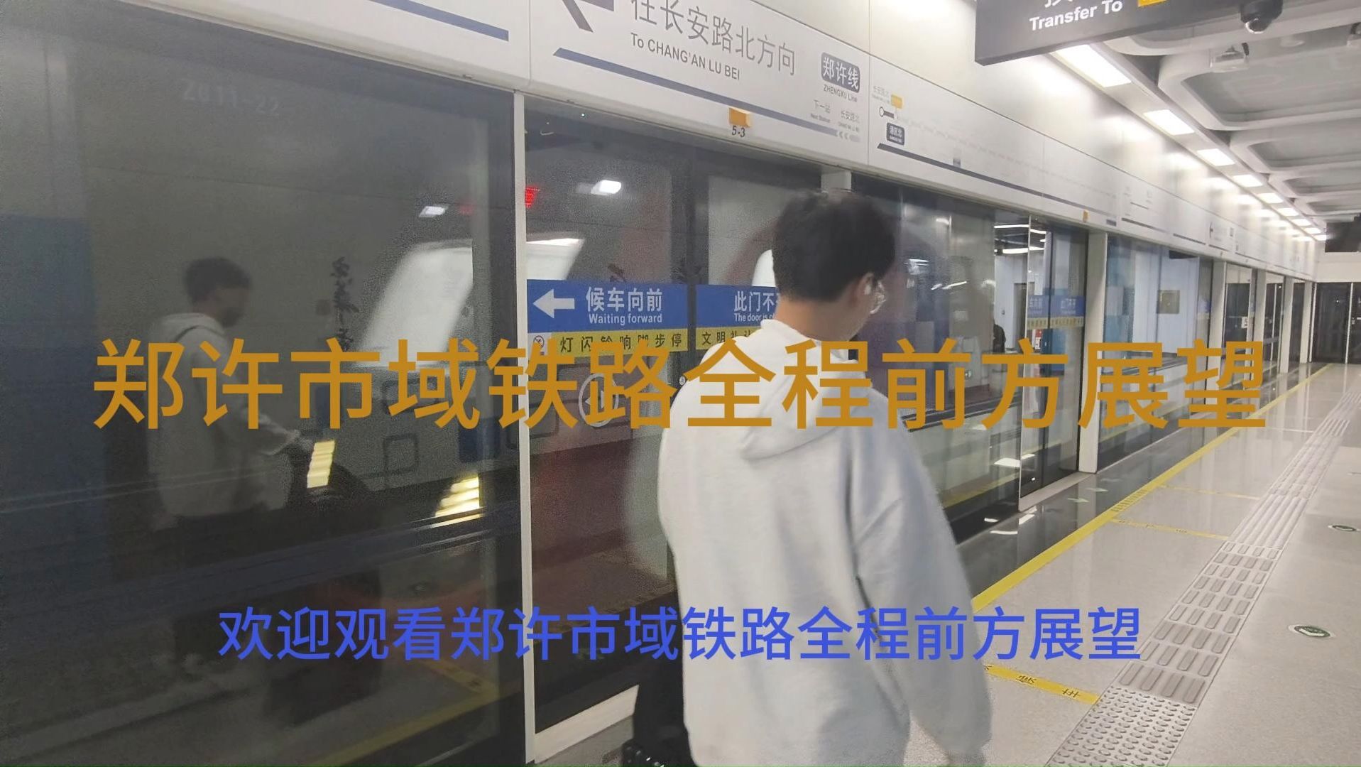 [郑州地铁]郑许市域铁路(长安路北——许昌东)全程前方展望