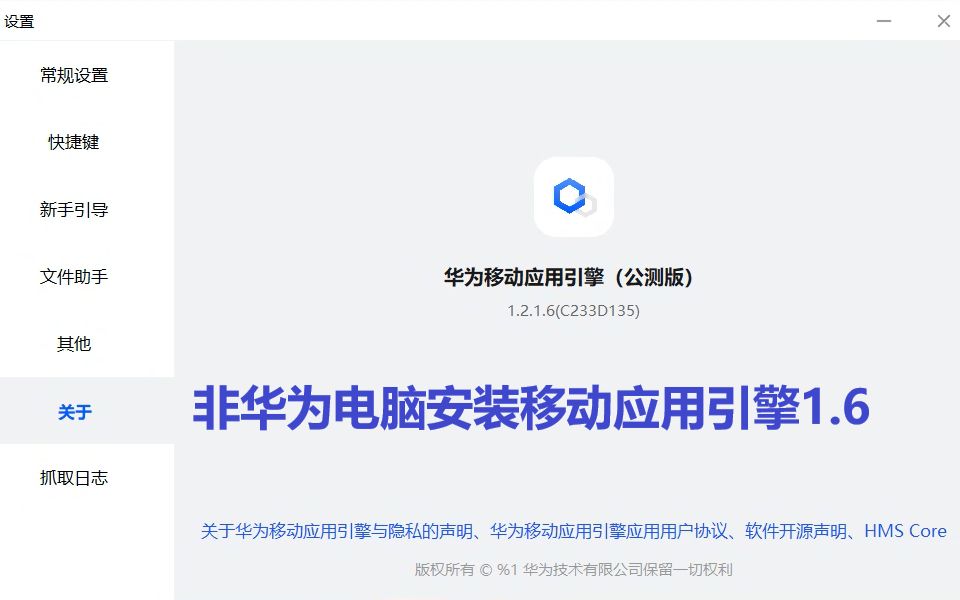 【安装助手】非华为电脑安装移动应用引擎1.6版本教程