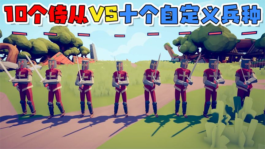 全面战争模拟器:公平对决,10个小侍从 VS 10个自定义兵种!