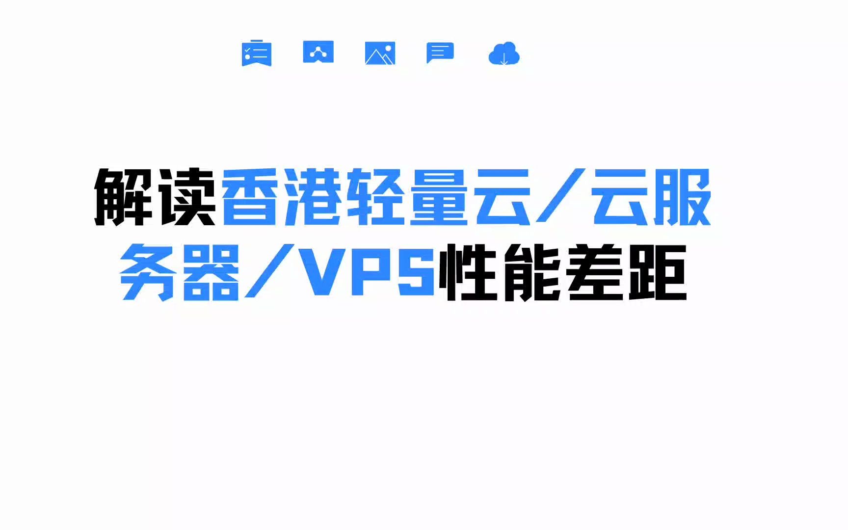 解读香港轻量云/云服务器/VPS性能差距