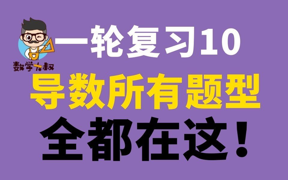 【高中数学】【一轮复习】【合集】10.导数所有题型全都在这,不用...