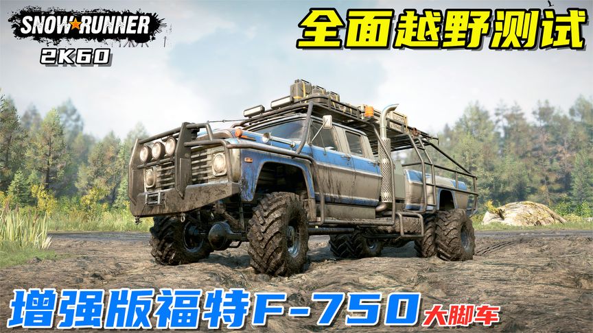 雪地奔驰:全面越野测试,增强版福特F-750皮卡,还有超大轮胎!
