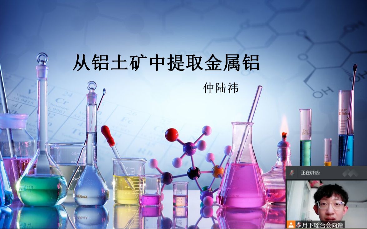 38从铝土矿中提取金属铝——高中化学学习视频