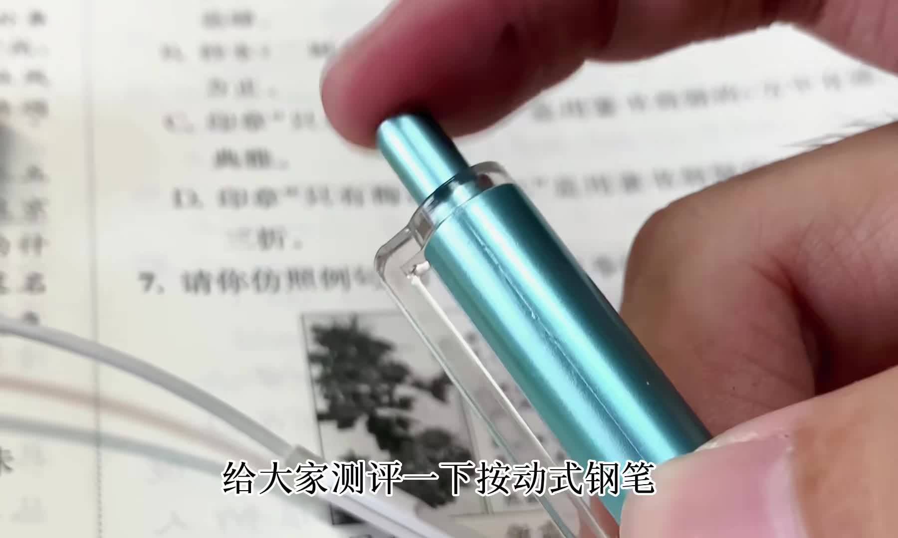 你们要的按动式钢笔测评来啦