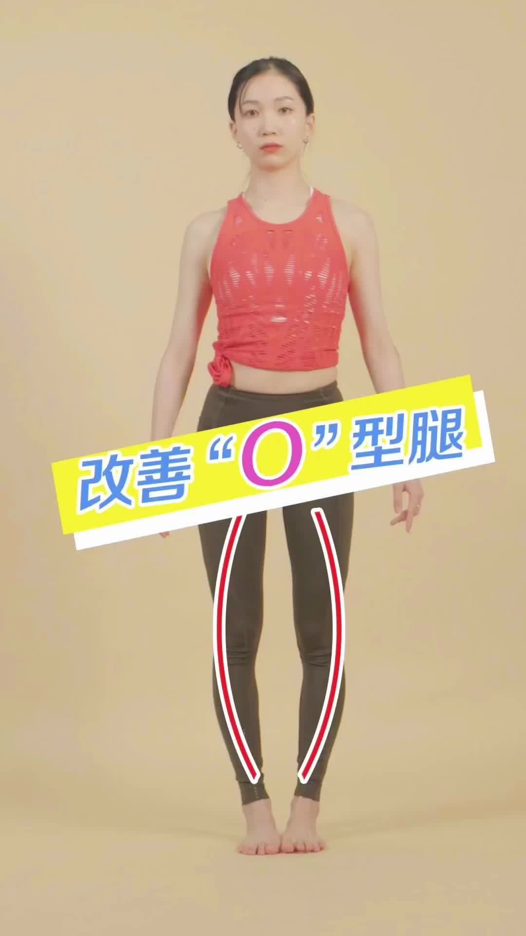 矫正O型腿!拉伸长高两厘米!每天10分钟 亲测有效!腿型矫正运动使人.
