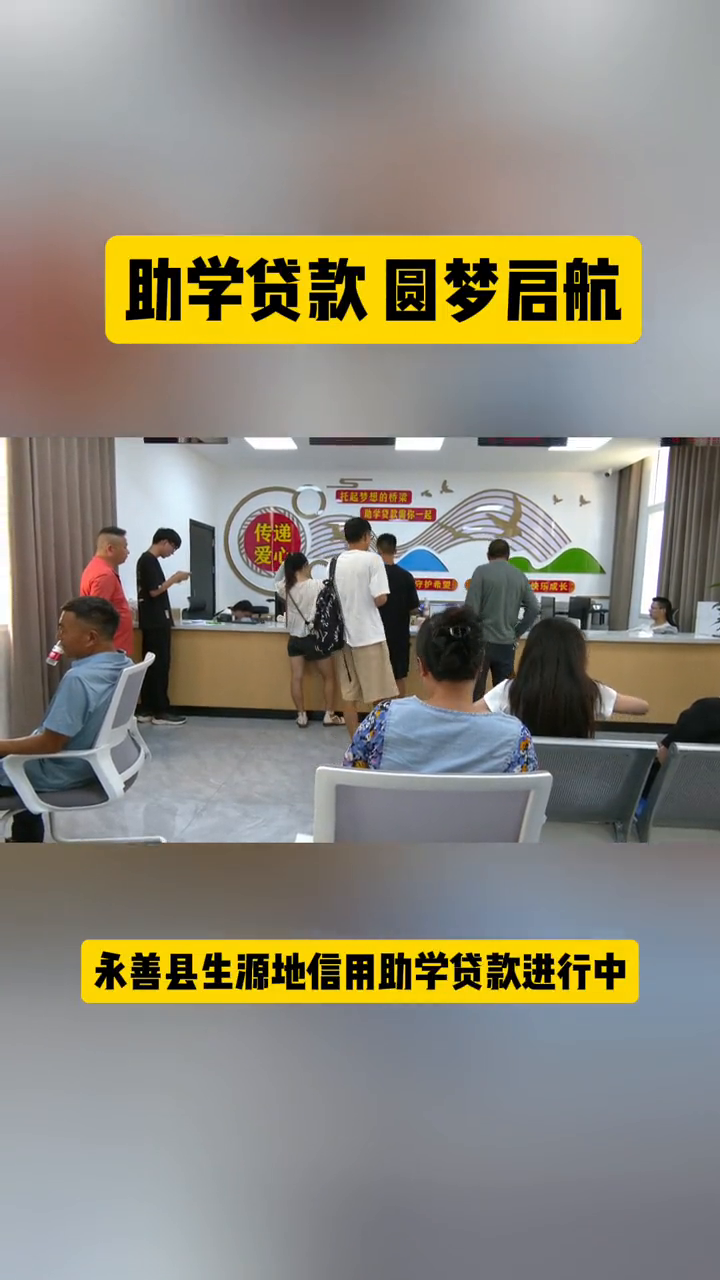 助学贷款圆梦启航|永善县生源地信用助学贷款进行中