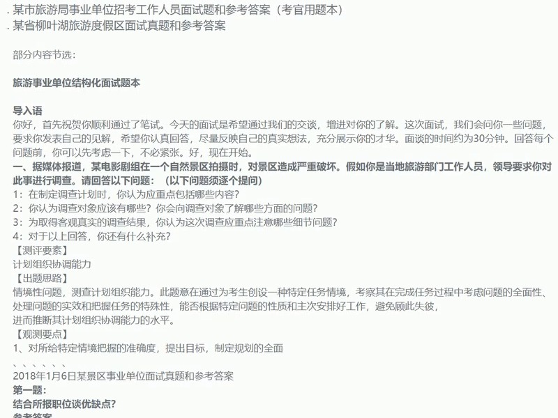 文旅局(旅游)事业单位面试真题和答案解析46套