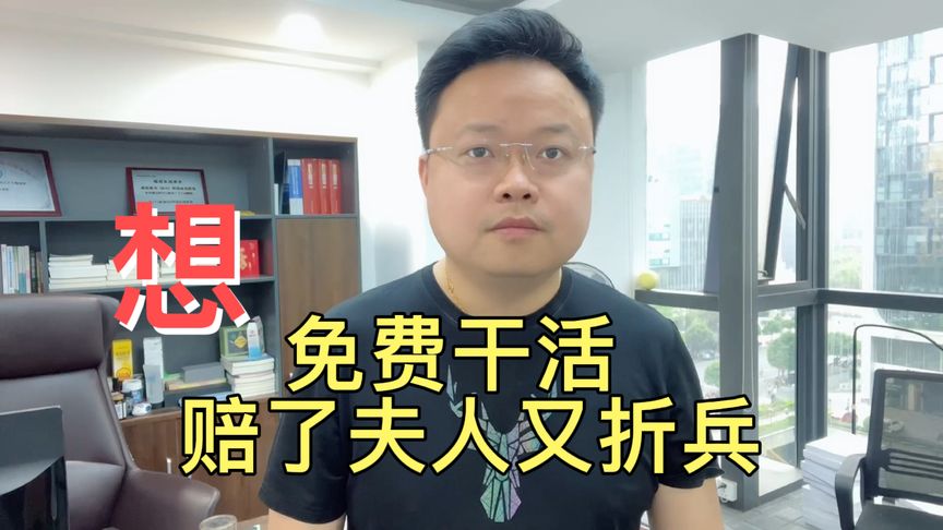 造价咨询想免费干活,赔了夫人又折兵
