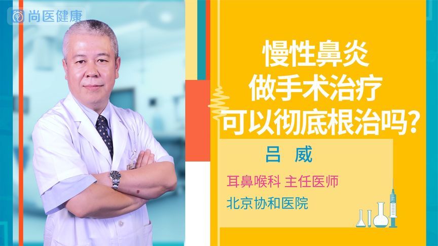 慢性鼻炎做手术治疗可以彻底根治吗?