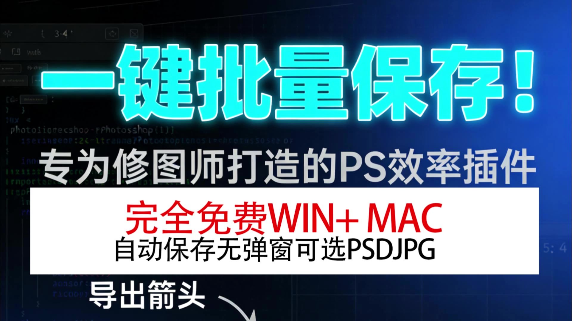 ...✅ 支持多格式一键输出,批量保存单个保存,无弹窗,支持保留图层#...