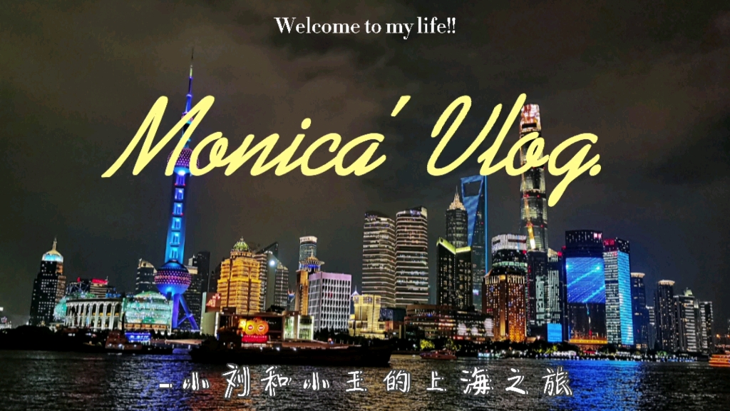 【上海vlog】两位准大学生小刘&小王的快乐上海之旅 迪士尼/外滩/...