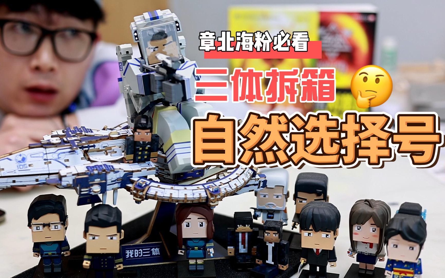 【三体】拆箱-自然选择号-模型