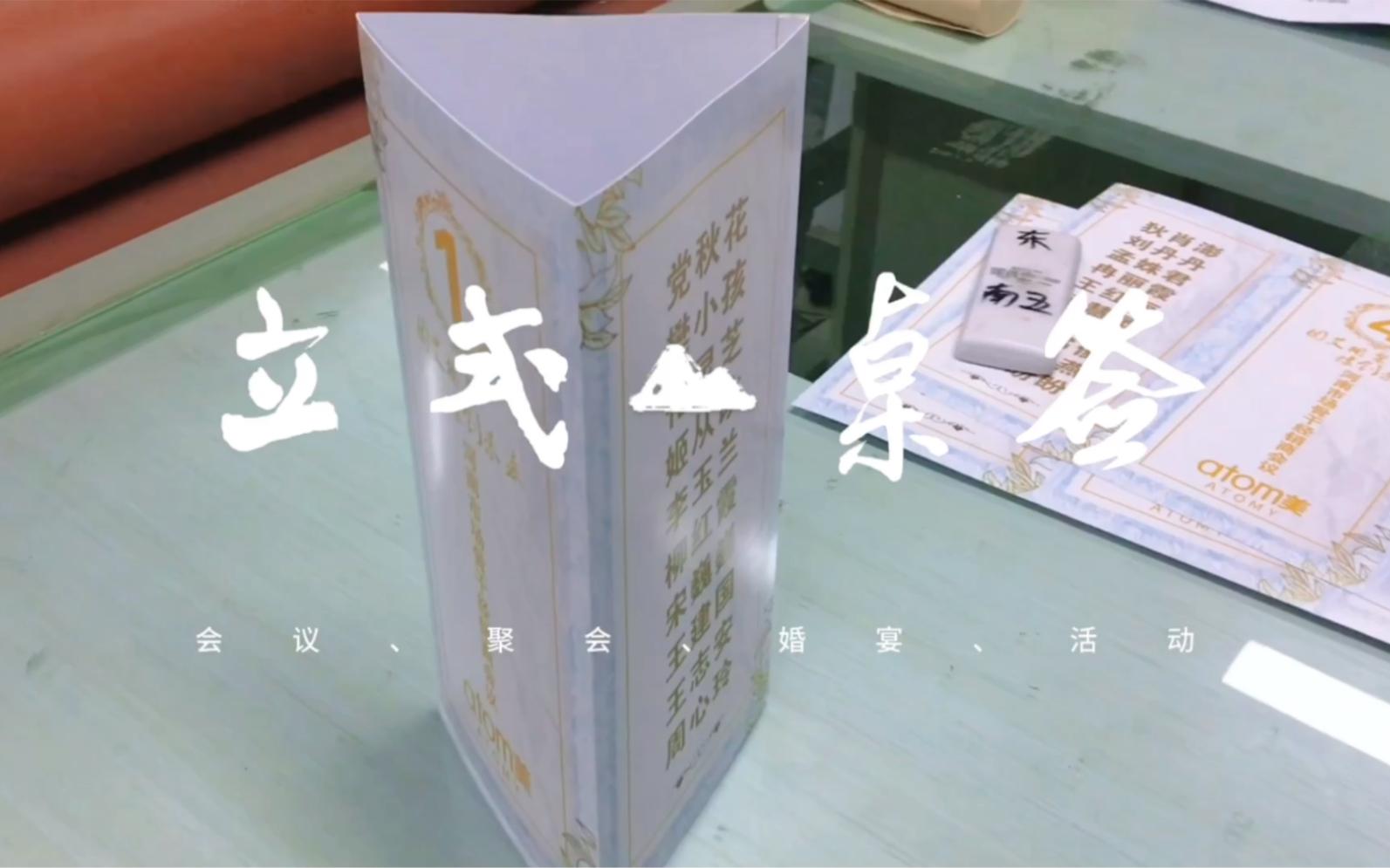 三角桌签桌牌,会议、聚会、婚宴、活动。私人定制经济实惠 #图文广告...