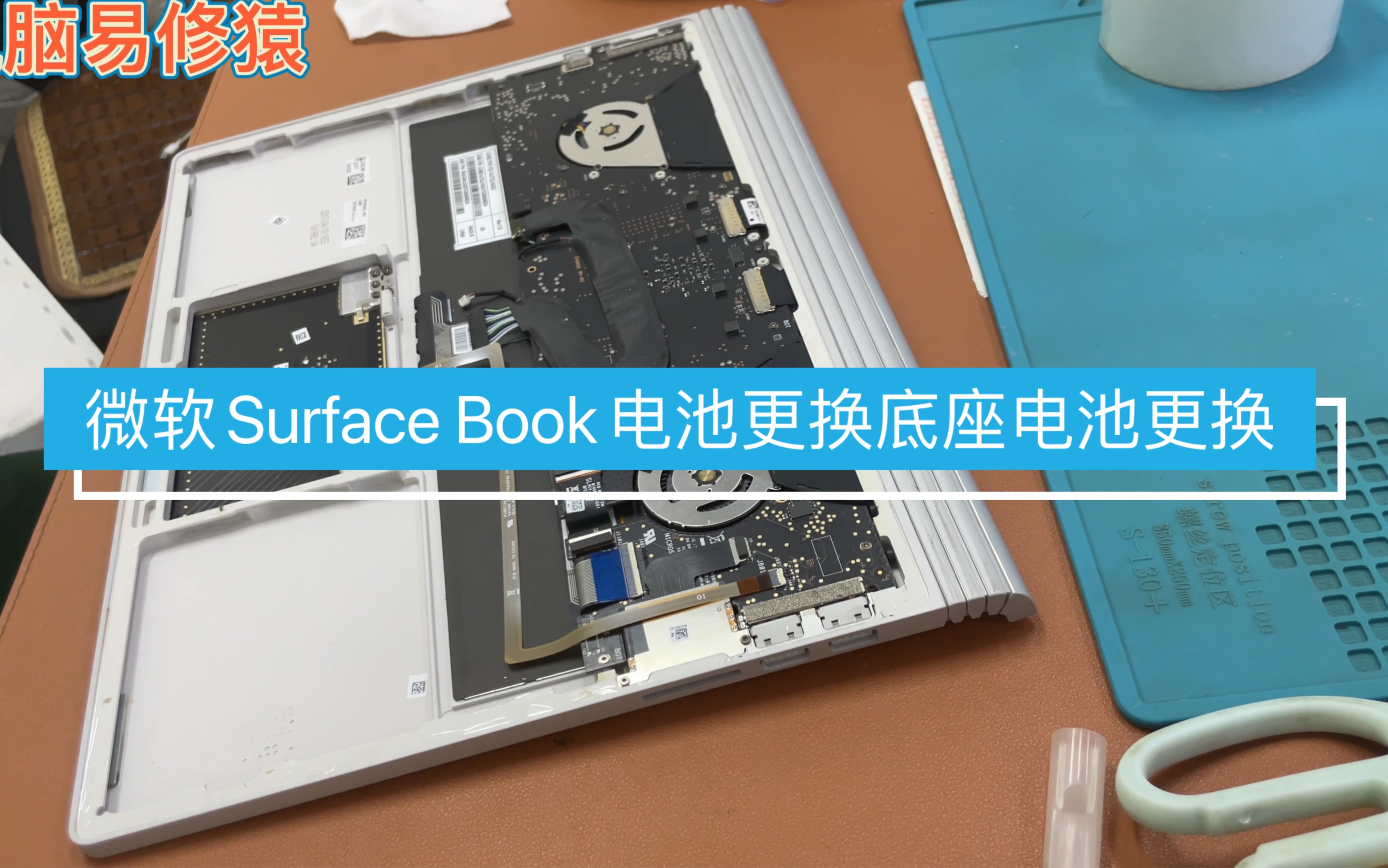 微软Surface Book电池更换底座电池更换