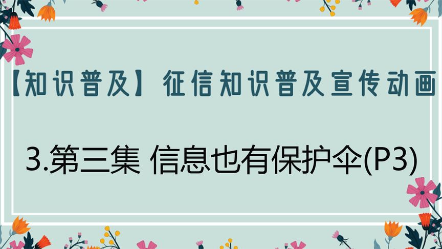 征信知识普及宣传3.第三集 信息也有保护伞(P3)
