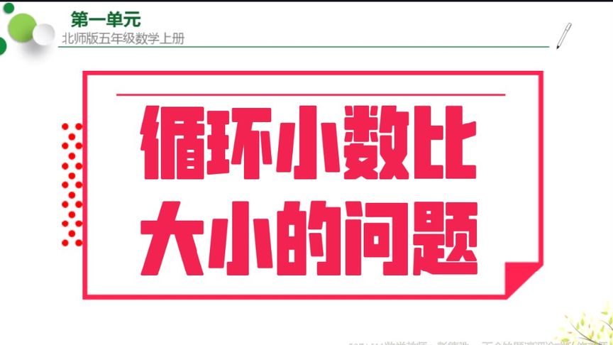 五年级上册数学第一单元——循环小数比大小的问题。