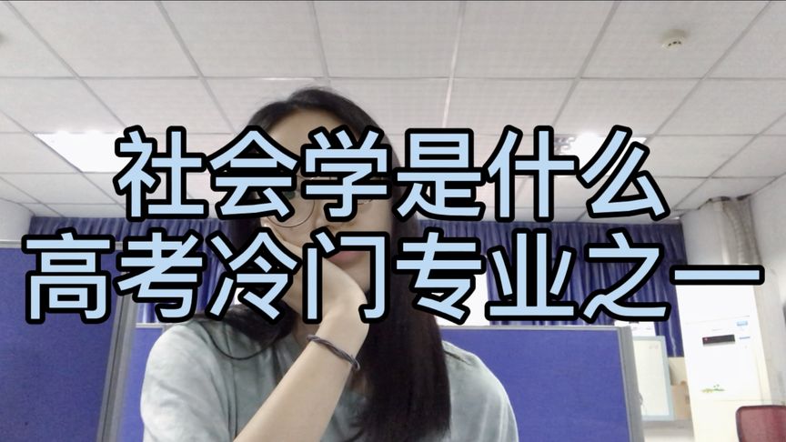 社会学专业?你听过吗?你知道是什么吗?高考冷门专业之一!