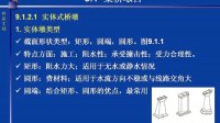 西安交通大学桥梁工程第二十七讲简支梁桥的的受力特点