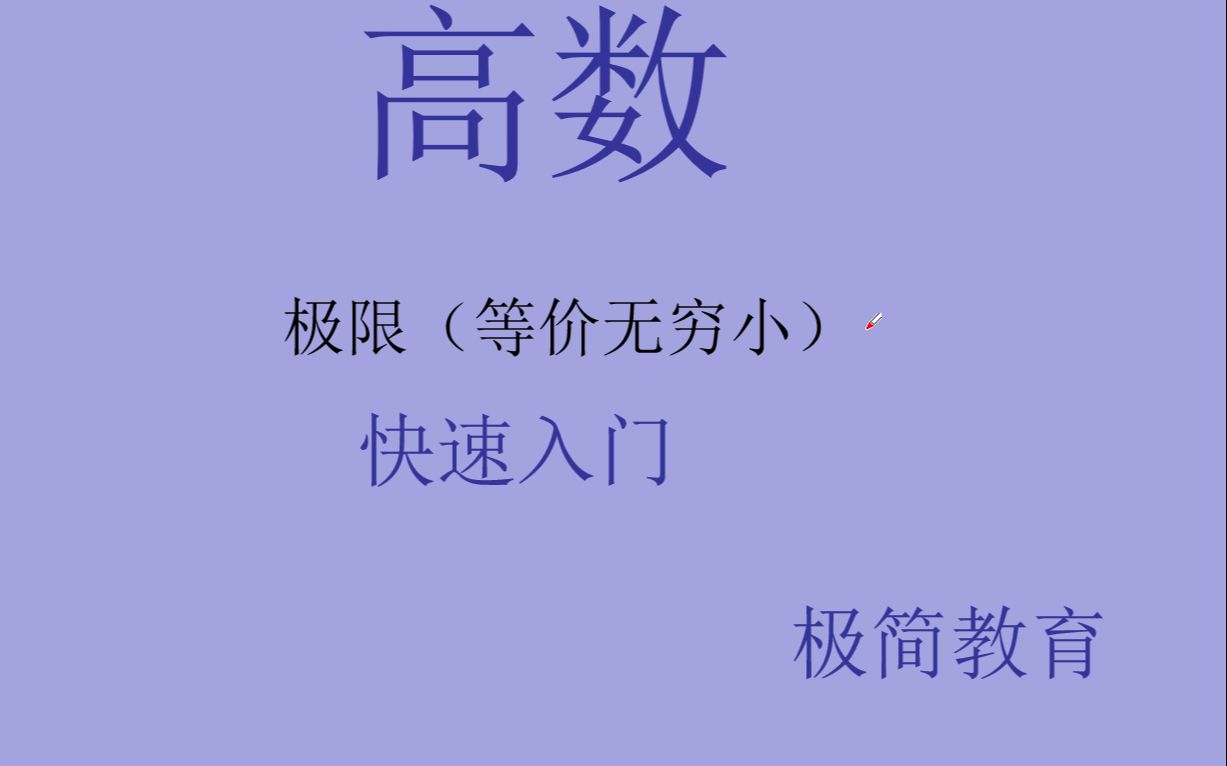 极限1.3-1等价无穷小 十分钟学会等价无穷小
