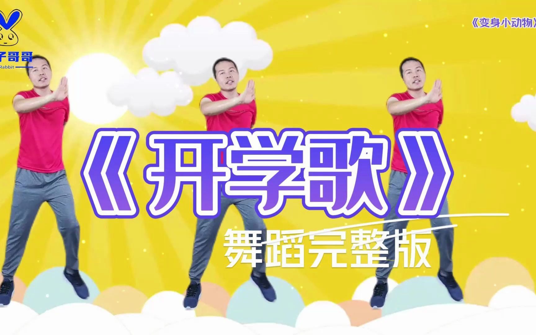 新学期超火舞蹈《开学歌》,赶紧学起来吧 #少儿舞蹈 #幼儿园 #早操 #...