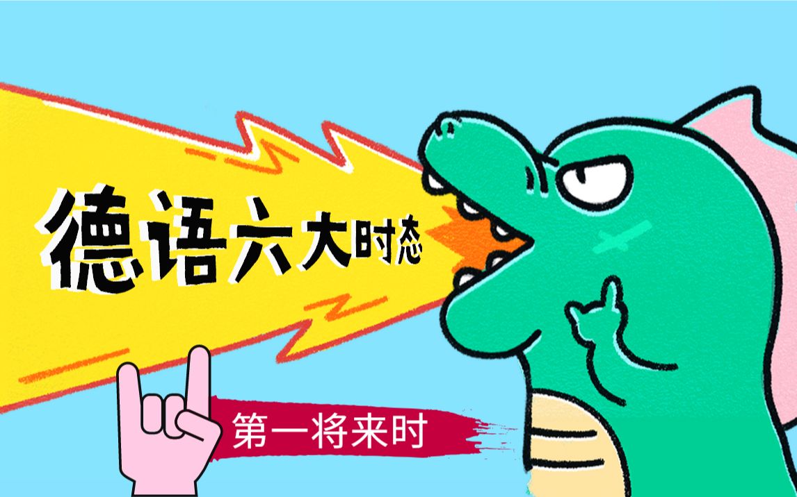 德语六大时态之第一将来时