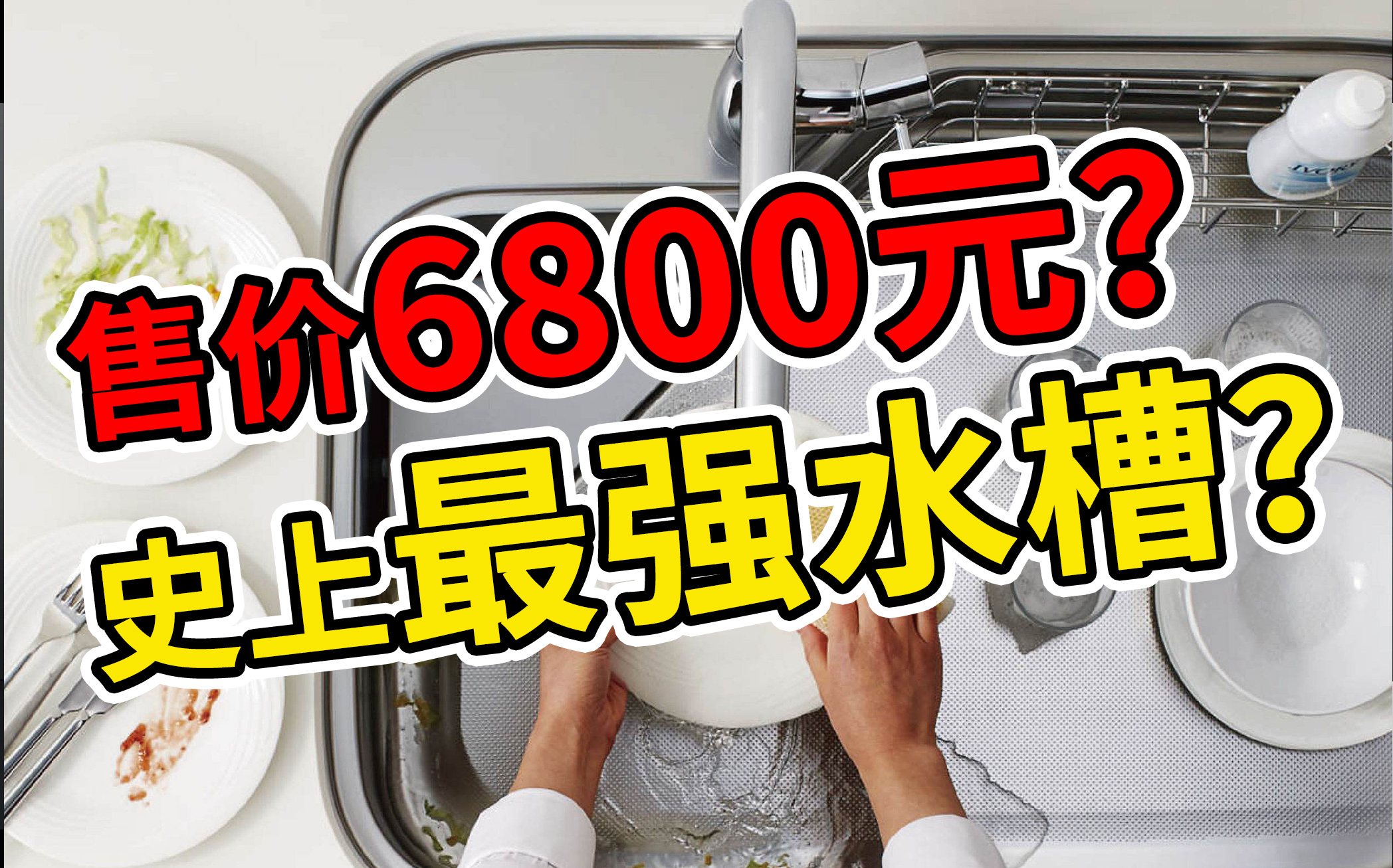 售价6800元的史上最强水槽?真的是这样吗?