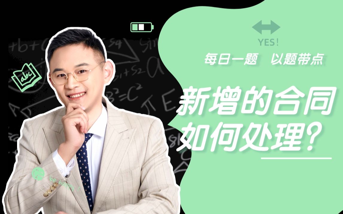 每日①题 24:CPA会计里新增的合同到底如何处理?