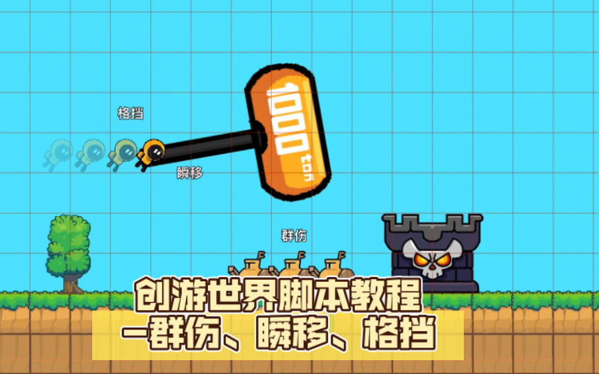 创游世界脚本教程-群伤、瞬移、格挡