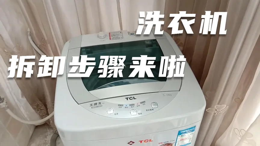 拆卸滚筒洗衣机最详细的步骤来啦,赶快收藏!