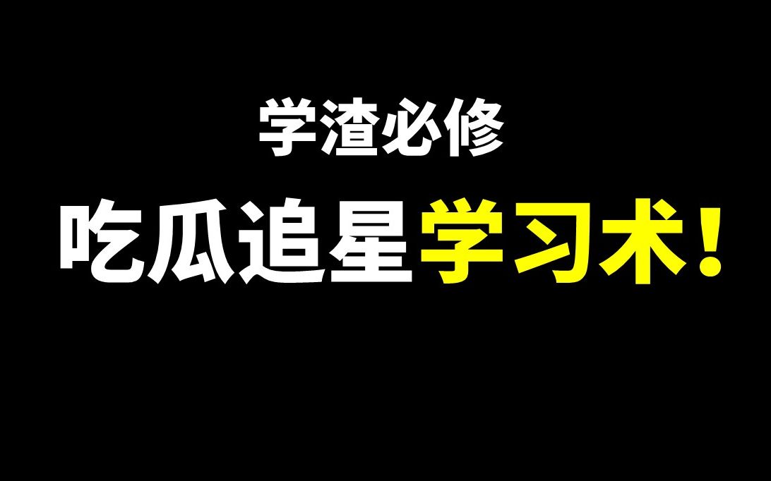 #008 如何在吃瓜追星中,偷偷学习,提高成绩 学渣必备!
