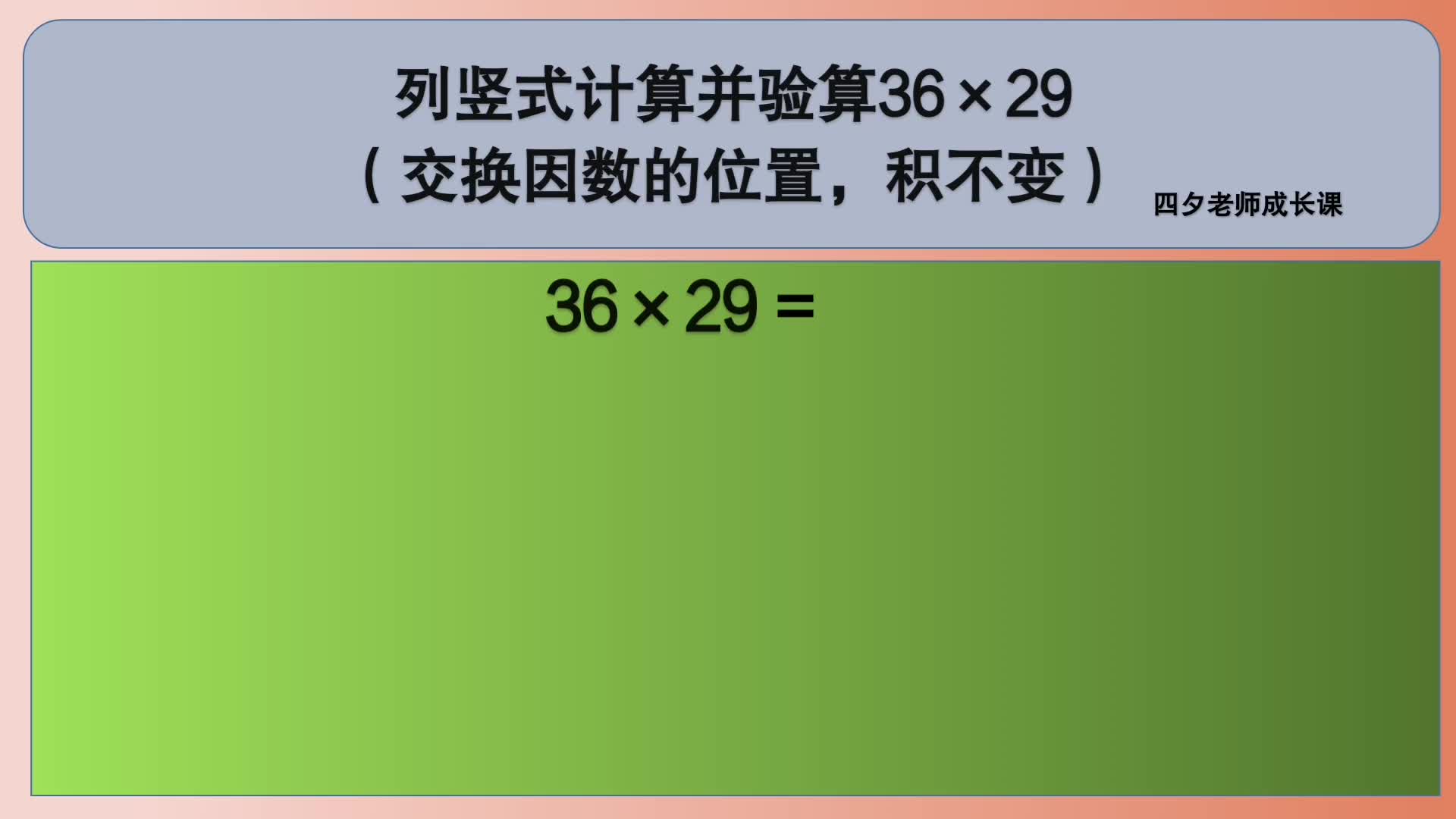 四年级数学:列竖式计算并验算36×29(交换因数的位置,积不变)