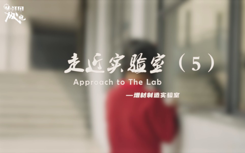 【发现成电】走近电子科技大学增材制造实验室