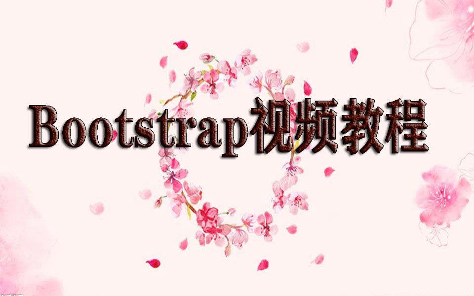 Bootstrap视频教程