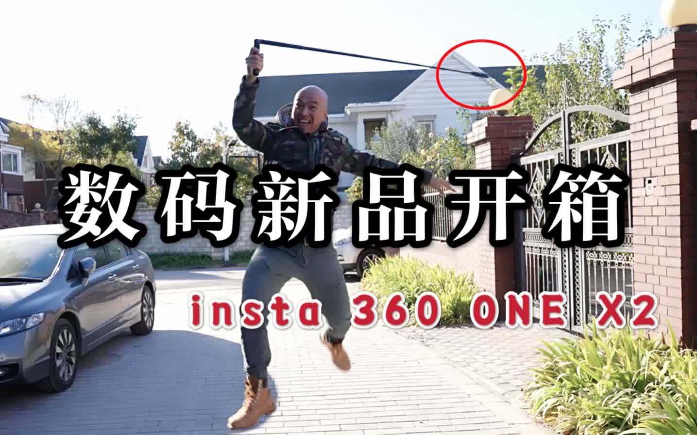 新品开箱!insta360 ONE X2全景相机