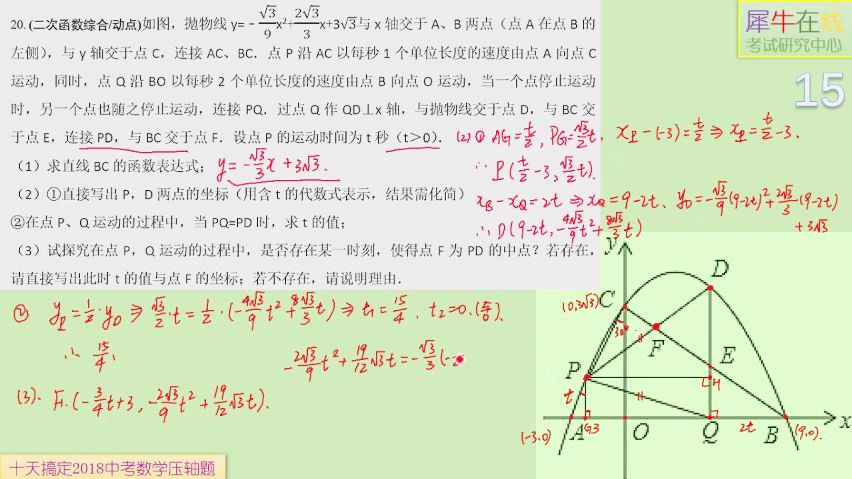 十天搞定2018中考数学压轴题20二次函数动点
