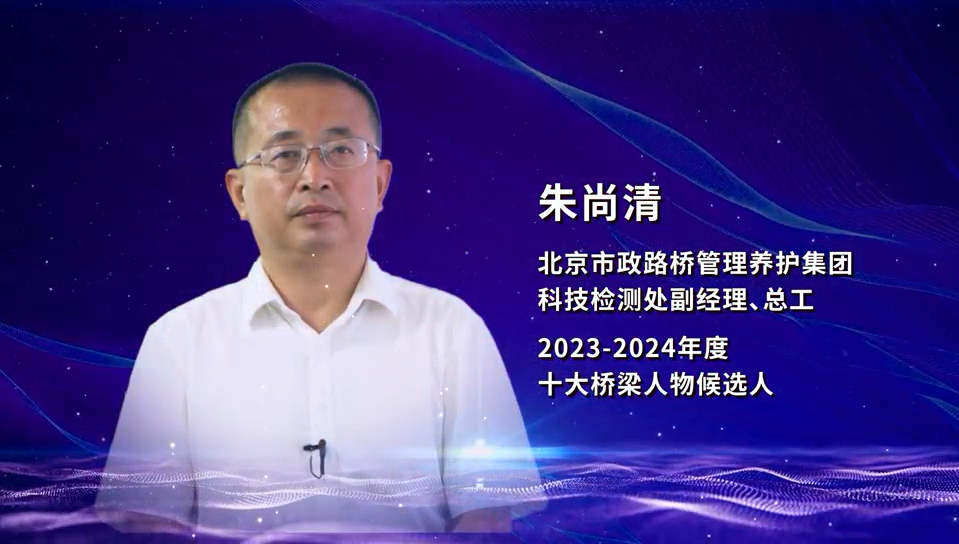 2023-2024十大桥梁年度人物候选人-朱尚清