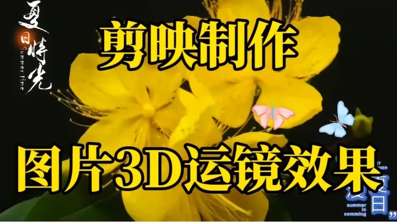 教你如何利用图片制作3D效果,简单易懂,零基础学习!