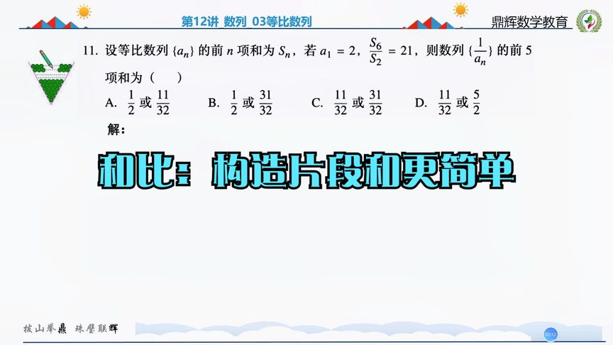 《高考数学易错题系列教学》第12讲_数列_03等比数列_11