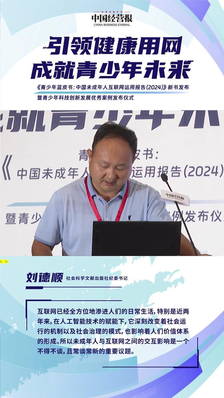 刘德顺社会科学文献出版社纪委书记互联网已经全方位地渗进人们的...